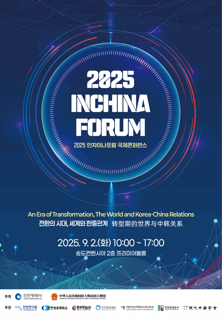 2025 ICF 행사 개요 - 인차이나포럼